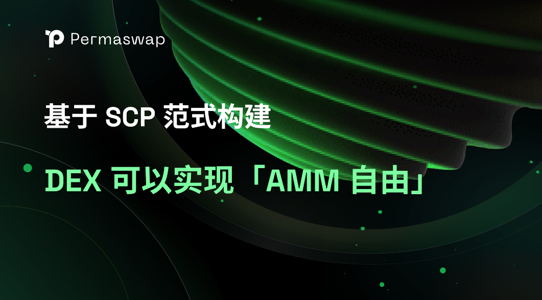 基于 SCP 范式构建，DEX 可以实现「AMM 自由」 | by PermaDAO | Cointime